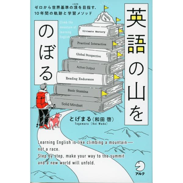 【発売日：2026年04月24日】英語の山をのぼるISBN10：4-7574-4281-5ISBN13：978-4-7574-4281-8著作：とげまる（和田啓） 著出版社：アルク発行日：2026年4月24日仕様：四六判対象：一般向