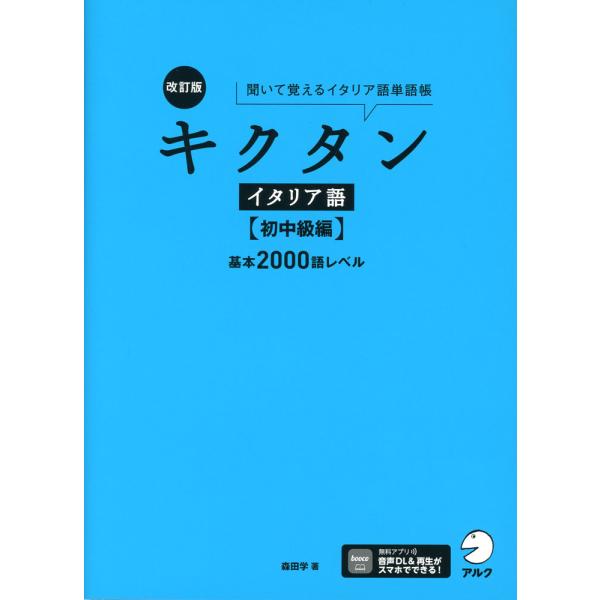 【発売日：2025年02月24日】改訂版 キクタン イタリア語 ［初中級編］基本2000語レベルISBN10：4-7574-4284-XISBN13：978-4-7574-4284-9著作：森田学 著出版社：アルク発行日：2025年2月24...
