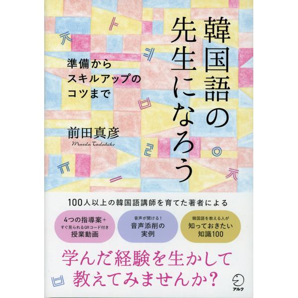 【発売日：2025年03月25日】韓国語の先生になろう準備からスキルアップのコツまでISBN10：4-7574-4285-8ISBN13：978-4-7574-4285-6著作：前田真彦 著出版社：アルク発行日：2025年3月25日仕様：A...