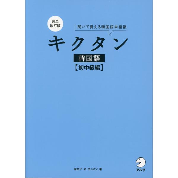 【発売日：2025年04月25日】完全改訂版 キクタン 韓国語 ［初中級編］ISBN10：4-7574-4286-6ISBN13：978-4-7574-4286-3著作：金京子、オ・ヨンミン 著出版社：アルク発行日：2025年4月25日仕様...