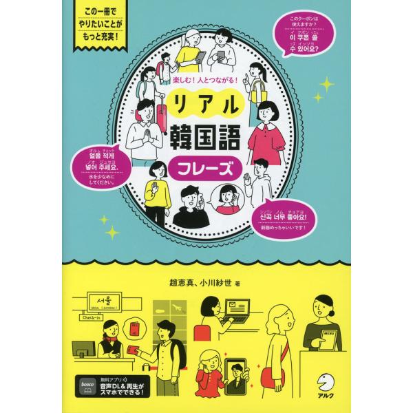 【発売日：2026年04月21日】楽しむ!人とつながる! リアル韓国語フレーズISBN10：4-7574-4400-1ISBN13：978-4-7574-4400-3著作：趙恵真、小川紗世 著出版社：アルク発行日：2026年4月21日仕様：...