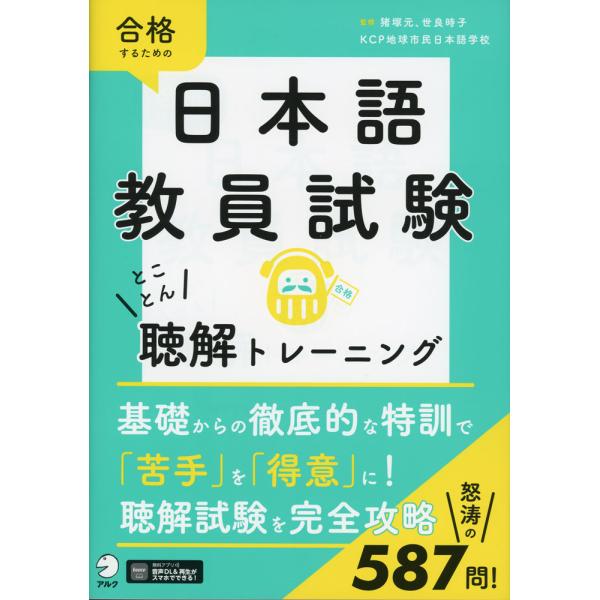 【発売日：2026年04月21日】日本語教員試験 とことん聴解トレーニングISBN10：4-7574-4415-XISBN13：978-4-7574-4415-7著作：KCP地球市民日本語学校 著／猪塚元 監／世良時子 監修出版社：アルク発...