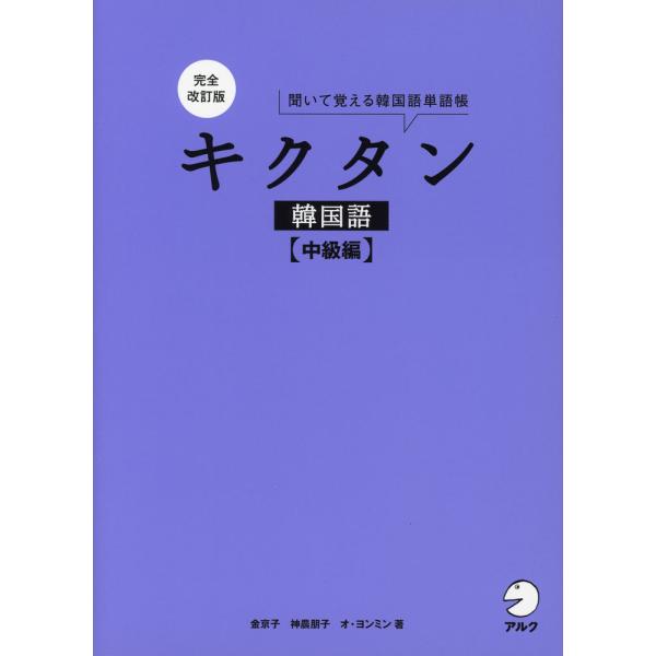 【発売日：2025年09月11日】完全改訂版 キクタン 韓国語 ［中級編］ISBN10：4-7574-4418-4ISBN13：978-4-7574-4418-8著作：金京子、神農朋子、オヨンミン 著出版社：アルク発行日：2025年9月11...