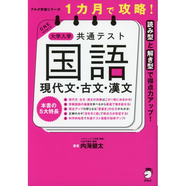 【発売日：2025年11月18日】1カ月で攻略! 大学入学共通テスト 国語 現代文・古文・漢文ISBN10：4-7574-4423-0ISBN13：978-4-7574-4423-2著作：内海健太 著出版社：アルク発行日：2025年11月1...
