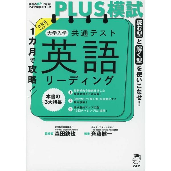 【発売日：2026年09月09日】英語の超人になる! アルク学参シリーズ1カ月で攻略!PLUS模試 大学入学共通テスト 英語リーディングISBN10：4-7574-4427-3ISBN13：978-4-7574-4427-0著作：森田鉄也 ...