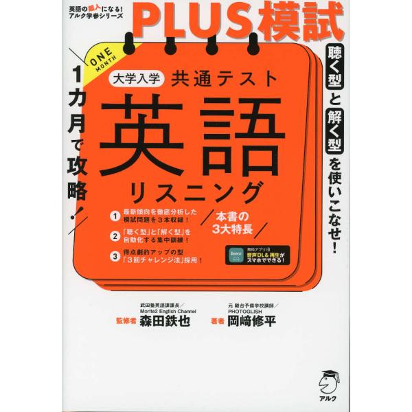 【発売日：2026年09月09日】英語の超人になる! アルク学参シリーズ1カ月で攻略!PLUS模試 大学入学共通テスト 英語リスニングISBN10：4-7574-4428-1ISBN13：978-4-7574-4428-7著作：森田鉄也 監...