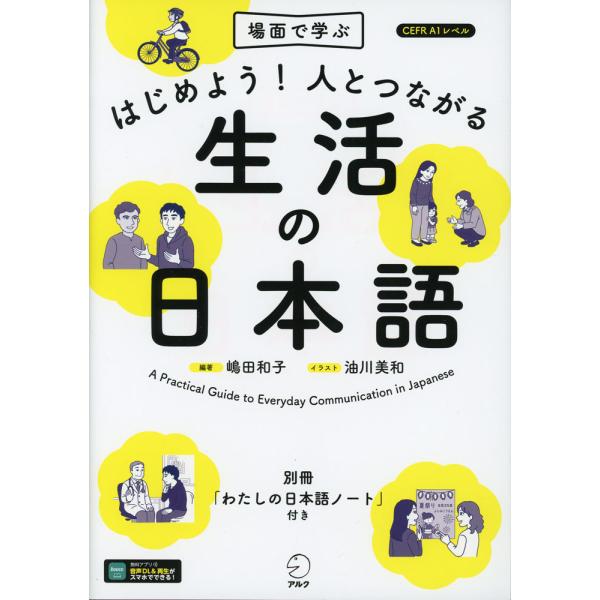 【発売日：2026年03月09日】はじめよう!人とつながる 生活の日本語ISBN10：4-7574-4429-XISBN13：978-4-7574-4429-4著作：嶋田和子 編著／油川美和 イラスト出版社：アルク発行日：2026年3月9日...