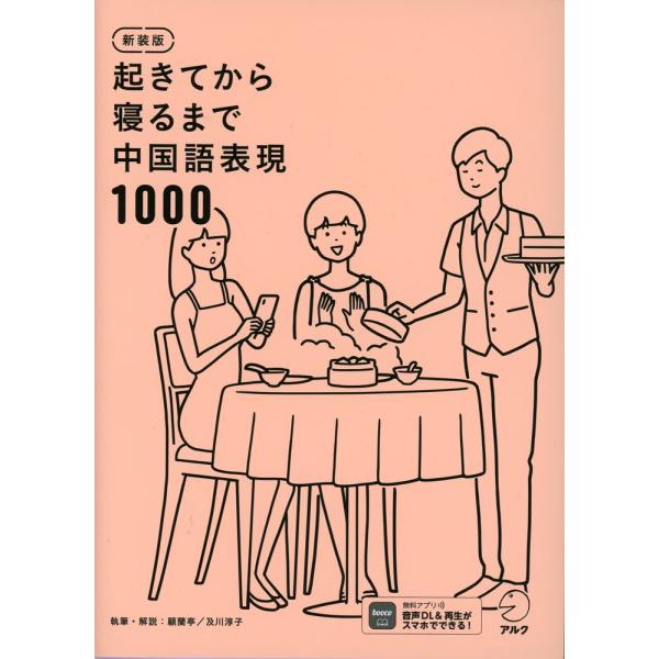 【発売日：2025年12月19日】起きてから寝るまで 中国語表現1000 新装版ISBN10：4-7574-4434-6ISBN13：978-4-7574-4434-8著作：顧蘭亭、及川淳子 著出版社：アルク発行日：2025年12月19日仕...