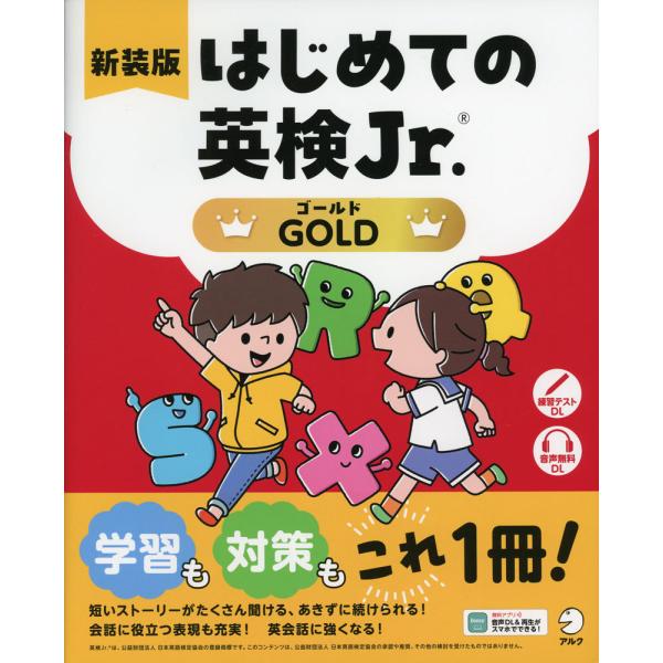 【発売日：2026年02月18日】はじめての英検Jr. GOLD（ゴールド） 新装版ISBN10：4-7574-4443-5ISBN13：978-4-7574-4443-0著作： 出版社：アルク発行日：2026年2月18日仕様：AB判対象：一般向