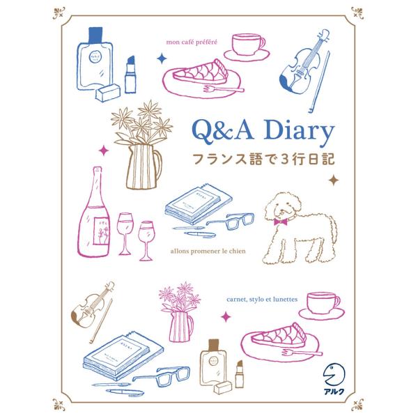 【発売日：2026年02月17日】Q&amp;A Diary フランス語で3行日記ISBN10：4-7574-4457-5ISBN13：978-4-7574-4457-7著作： 出版社：アルク発行日：2026年2月17日仕様：A5変型判対象...
