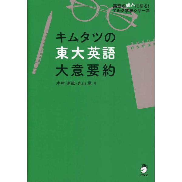 【発売日：2026年09月09日】英語の超人になる! アルク学参シリーズキムタツの東大英語 大意要約ISBN10：4-7574-4476-1ISBN13：978-4-7574-4476-8著作：木村達哉、丸山晃 著出版社：アルク発行日：20...