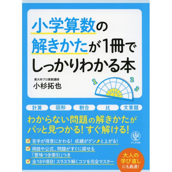 【発売日：2020年05月19日】小学算数の解き方が1冊でしっかりわかる本ISBN10：4-7612-3002-9ISBN13：978-4-7612-3002-9著作：小杉拓也 著出版社：かんき出版発行日：2020年5月19日仕様：B6判対...