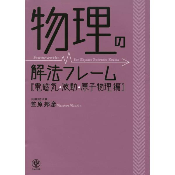 【発売日：2021年01月07日】物理の解法フレーム ［電磁気・波動・原子物理編］ISBN10：4-7612-3026-6ISBN13：978-4-7612-3026-5著作：笠原邦彦 著出版社：かんき出版発行日：2021年1月7日仕様：A...