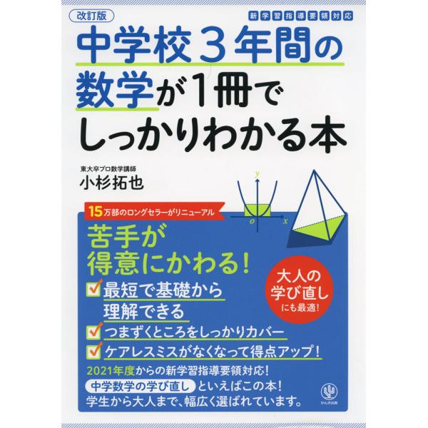 【発売日：2021年02月17日】中学校3年間の数学が1冊でしっかりわかる本 改訂版ISBN10：4-7612-3031-2ISBN13：978-4-7612-3031-9著作：小杉拓也 著出版社：かんき出版発行日：2021年2月17日仕様...