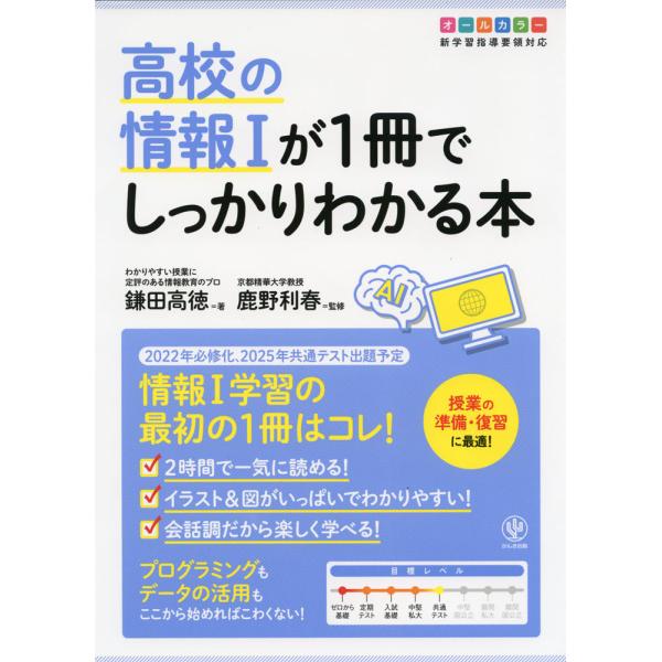 【発売日：2022年04月20日】高校の情報Iが1冊でしっかりわかる本ISBN10：4-7612-3066-5ISBN13：978-4-7612-3066-1著作：鎌田高徳 著／鹿野利春 監出版社：かんき出版発行日：2022年4月20日仕様...