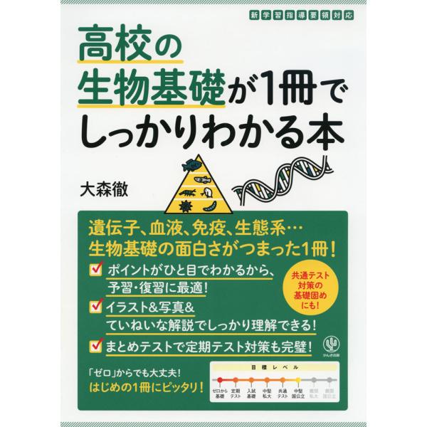 【発売日：2022年06月21日】高校の生物基礎が1冊でしっかりわかる本ISBN10：4-7612-3069-XISBN13：978-4-7612-3069-2著作：大森徹 著出版社：かんき出版発行日：2022年6月21日仕様：B5判対象：...