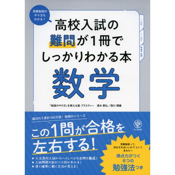 【発売日：2022年11月22日】高校入試の難問が1冊でしっかりわかる本 数学ISBN10：4-7612-3078-9ISBN13：978-4-7612-3078-4著作：清水章弘、西川博謙 出版社：かんき出版発行日：2022年11月22日...