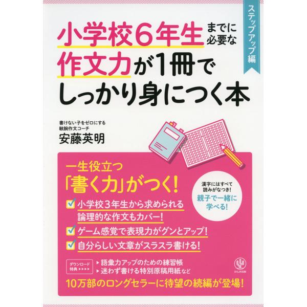 【発売日：2023年01月17日】小学校6年生までに必要な作文力が1冊でしっかり身につく本 ステップアップ編ISBN10：4-7612-3079-7ISBN13：978-4-7612-3079-1著作：安藤英明 著出版社：かんき出版発行日：...