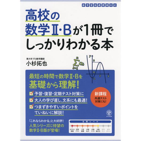 【発売日：2023年02月07日】高校の数学II・Bが1冊でしっかりわかる本ISBN10：4-7612-3080-0ISBN13：978-4-7612-3080-7著作：小杉拓也 著出版社：かんき出版発行日：2023年2月7日仕様：B5判対...