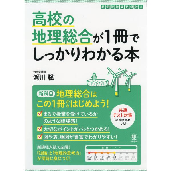 【発売日：2023年06月20日】高校の地理総合が1冊でしっかりわかる本ISBN10：4-7612-3092-4ISBN13：978-4-7612-3092-0著作：瀬川聡 著出版社：かんき出版発行日：2023年6月20日仕様：B5判対象：...