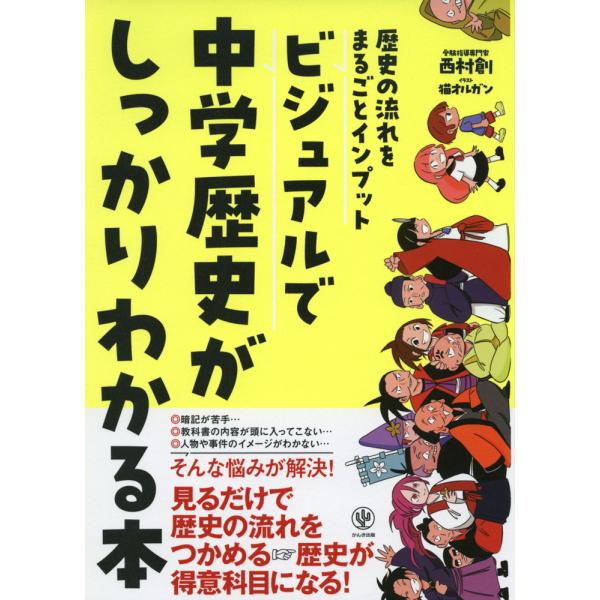 【発売日：2023年11月27日】ビジュアルで中学歴史がしっかりわかる本歴史の流れをまるごとインプット!ISBN10：4-7612-3106-8ISBN13：978-4-7612-3106-4著作：西村創 著／猫オルガン イラスト出版社：か...