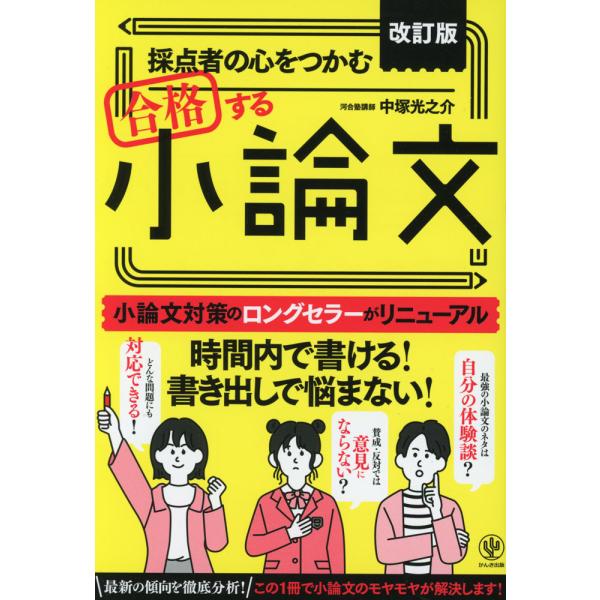 【発売日：2024年05月08日】改訂版 採点者の心をつかむ 合格する小論文ISBN10：4-7612-3115-7ISBN13：978-4-7612-3115-6著作：中塚光之介 著出版社：かんき出版発行日：2024年5月8日仕様：四六判...