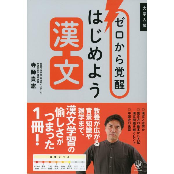 【発売日：2024年11月06日】ゼロから覚醒 はじめよう漢文ISBN10：4-7612-3134-3ISBN13：978-4-7612-3134-7著作：寺師貴憲 著出版社：かんき出版発行日：2024年11月6日仕様：A5判対象：高校向漢...