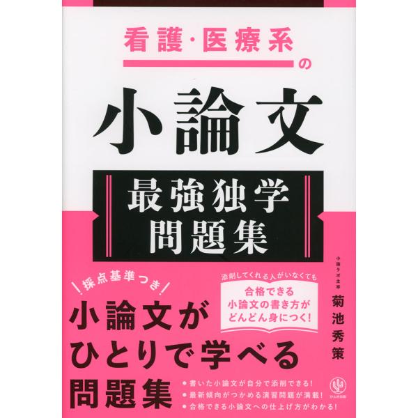【発売日：2025年02月18日】看護・医療系の小論文 最強独学問題集ISBN10：4-7612-3140-8ISBN13：978-4-7612-3140-8著作：菊池秀策 著出版社：かんき出版発行日：2025年2月18日仕様：B5判対象：...