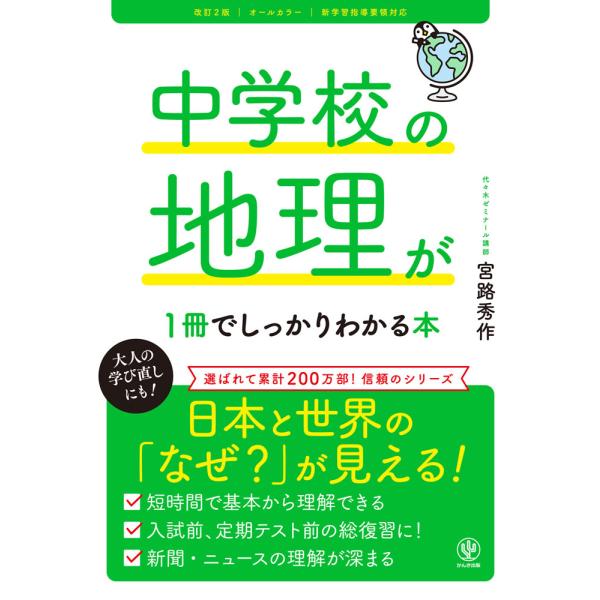 【発売日：2025年04月08日】中学校の地理が1冊でしっかりわかる本 改訂2版ISBN10：4-7612-3145-9ISBN13：978-4-7612-3145-3著作：宮路秀作 著出版社：かんき出版発行日：2025年4月8日仕様：B5...