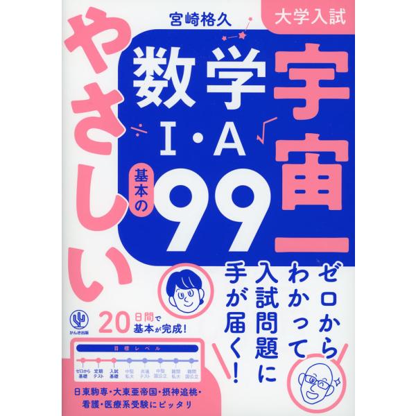 【発売日：2025年04月22日】大学入試 宇宙一やさしい数学I・A 基本の99ISBN10：4-7612-3148-3ISBN13：978-4-7612-3148-4著作：宮崎格久 著出版社：かんき出版発行日：2025年4月22日仕様：A...