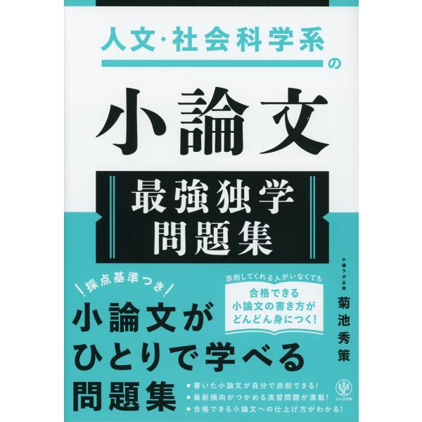【発売日：2025年05月20日】人文・社会科学系の 小論文 最強独学問題集ISBN10：4-7612-3149-1ISBN13：978-4-7612-3149-1著作：菊池秀策 著出版社：かんき出版発行日：2025年5月20日仕様：B5判...