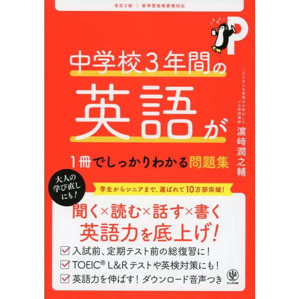 【発売日：2025年07月25日】中学校3年間の英語が1冊でしっかりわかる問題集 改訂2版ISBN10：4-7612-3154-8ISBN13：978-4-7612-3154-5著作：濱崎潤之輔 著出版社：かんき出版発行日：2025年7月2...