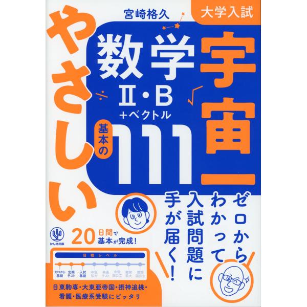 【発売日：2025年09月02日】大学入試 宇宙一やさしい数学II・B+ベクトル 基本の111ISBN10：4-7612-3156-4ISBN13：978-4-7612-3156-9著作：宮崎格久 著出版社：かんき出版発行日：2025年9月...
