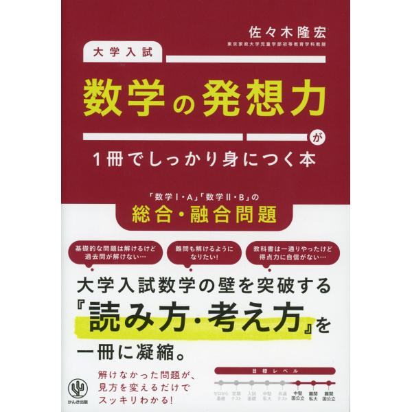【発売日：2025年12月16日】大学入試 数学の発想力が1冊でしっかり身につく本ISBN10：4-7612-3161-0ISBN13：978-4-7612-3161-3著作：佐々木隆宏 著出版社：かんき出版発行日：2025年12月16日仕...