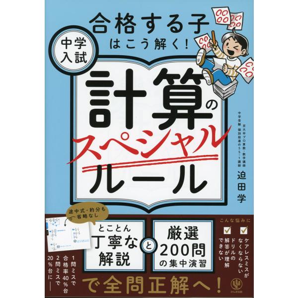 【発売日：2026年01月06日】中学入試 計算のスペシャルルールISBN10：4-7612-3162-9ISBN13：978-4-7612-3162-0著作：迫田学 著出版社：かんき出版発行日：2026年1月6日仕様：B5判対象：小学向中...