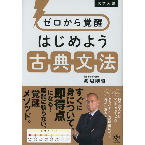 【発売日：2026年05月08日】大学入試 ゼロから覚醒 はじめよう古典文法ISBN10：4-7612-3169-6ISBN13：978-4-7612-3169-9著作：渡辺剛啓 著出版社：かんき出版発行日：2026年5月8日仕様：A5判対...