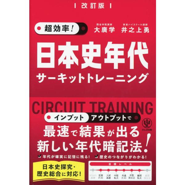 【発売日：2026年07月07日】超効率! 日本史年代 サーキットトレーニング 改訂版ISBN10：4-7612-3174-2ISBN13：978-4-7612-3174-3著作：井之上勇、大廣学 著出版社：かんき出版発行日：2026年7月...