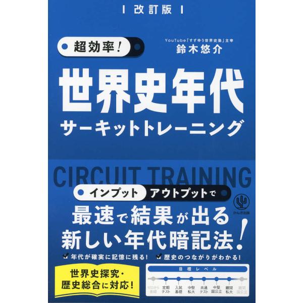 【発売日：2026年07月07日】超効率! 世界史年代 サーキットトレーニング 改訂版ISBN10：4-7612-3175-0ISBN13：978-4-7612-3175-0著作：鈴木悠介 著出版社：かんき出版発行日：2026年7月7日仕様...
