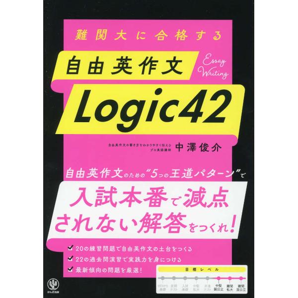 【発売日：2026年07月07日】難関大に合格する 自由英作文 Logic 42ISBN10：4-7612-3177-7ISBN13：978-4-7612-3177-4著作：中澤俊介 著出版社：かんき出版発行日：2026年7月7日仕様：A5...