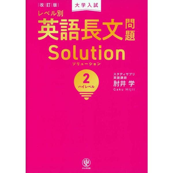 【発売日：2026年07月22日】改訂版 大学入試 レベル別 英語長文問題 Solution（ソリューション） (2)ハイレベルISBN10：4-7612-3180-7ISBN13：978-4-7612-3180-4著作：肘井学 著出版社：...