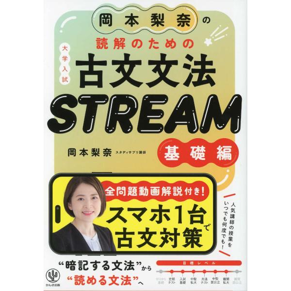 【発売日：2026年09月15日】岡本梨奈の 読解のための古文文法 STREAM ［基礎編］ISBN10：4-7612-3184-XISBN13：978-4-7612-3184-2著作：岡本梨奈 著出版社：かんき出版発行日：2026年9月1...