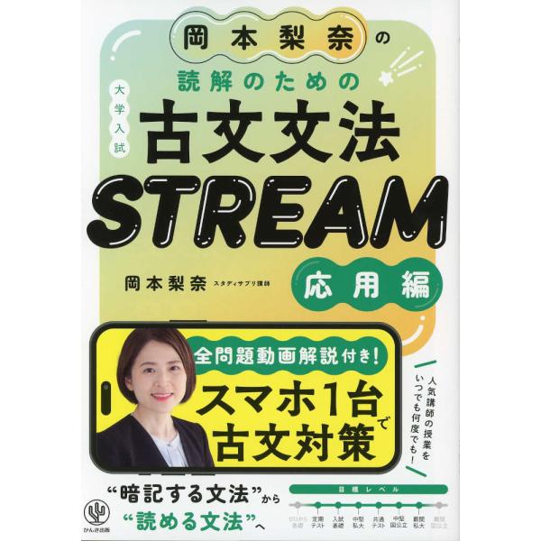 【発売日：2026年09月15日】岡本梨奈の 読解のための古文文法 STREAM ［応用編］ISBN10：4-7612-3185-8ISBN13：978-4-7612-3185-9著作：岡本梨奈 著出版社：かんき出版発行日：2026年9月1...