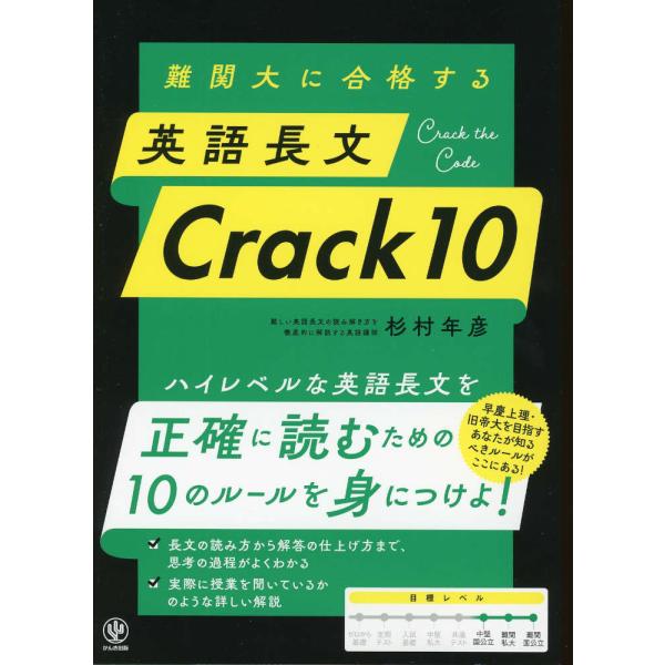 【発売日：2026年09月15日】難関大に合格する 英語長文 Crack 10ISBN10：4-7612-3186-6ISBN13：978-4-7612-3186-6著作：杉村年彦 著出版社：かんき出版発行日：2026年9月15日仕様：A5...