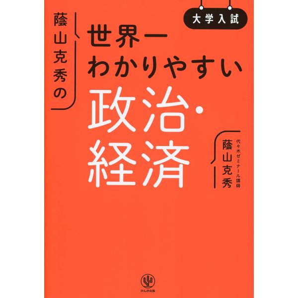 【発売日：2026年10月06日】大学入試 蔭山克秀の世界一わかりやすい政治・経済ISBN10：4-7612-3187-4ISBN13：978-4-7612-3187-3著作：蔭山克秀 著出版社：かんき出版発行日：2026年10月6日仕様：...