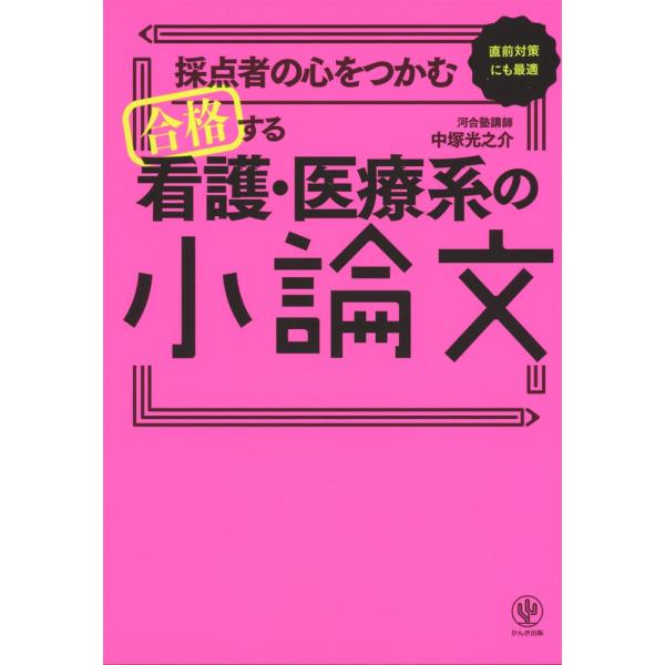 【発売日：2019年09月03日】採点者の心をつかむ 合格する看護・医療系の小論文ISBN10：4-7612-7437-9ISBN13：978-4-7612-7437-5著作：中塚光之介 著出版社：かんき出版発行日：2019年9月3日仕様：...