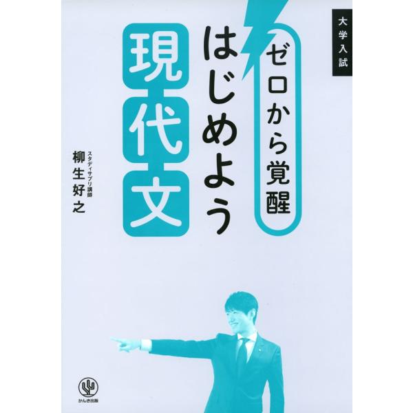 【発売日：2020年04月02日】大学入試 ゼロから覚醒 はじめよう現代文ISBN10：4-7612-7486-7ISBN13：978-4-7612-7486-3著作：柳生好之 著出版社：かんき出版発行日：2020年4月2日仕様：A5判対象...