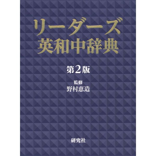 【発売日：2017年10月18日】リーダーズ 英和中辞典 第2版ISBN10：4-7674-1243-9ISBN13：978-4-7674-1243-6著作：野村恵造 監出版社：研究社発行日：2017年10月18日仕様：A5変型判対象：一般...