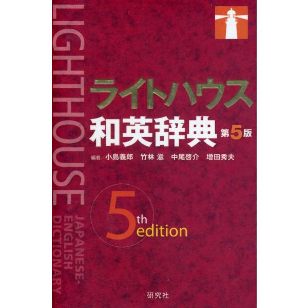 【発売日：2008年10月17日】ライトハウス 和英辞典 第5版ISBN10：4-7674-2214-0ISBN13：978-4-7674-2214-5著作：小島義郎、竹林滋、中尾啓介、増田秀夫 編出版社：研究社発行日：2008年10月17...