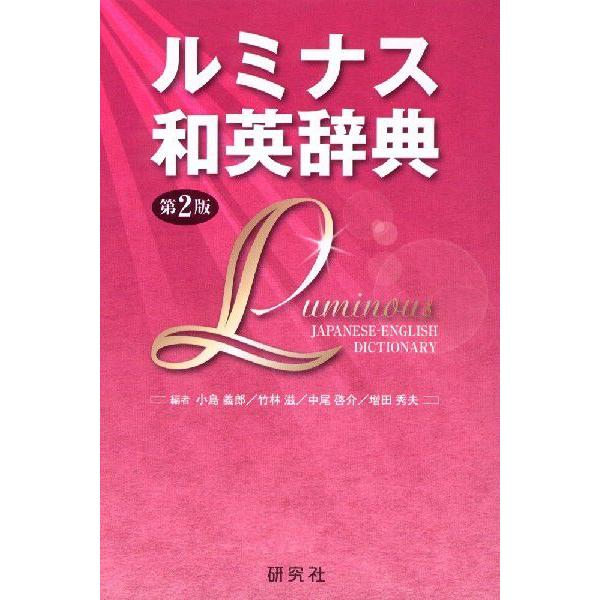 【発売日：2005年10月06日】ルミナス和英辞典 第2版ISBN10：4-7674-2229-9ISBN13：978-4-7674-2229-9著作：小島義郎、竹林滋、中尾啓介、増田秀夫 編出版社：研究社発行日：2005年10月6日仕様：...