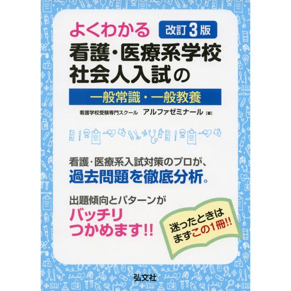 【発売日：2022年11月22日】よくわかる 看護・医療系学校 社会人入試の一般常識・一般教養 改訂3版ISBN10：4-7703-2885-0ISBN13：978-4-7703-2885-4著作：アルファゼミナール 著出版社：弘文社発行日...